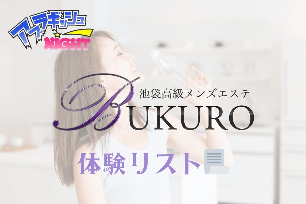 池袋「BUKURO（ブクロ）」31名の体験レポ掲載 | 安定のアロマティアーモ系列店【メンズエステ体験リストVol.141】 | メンズエステ体験ブログ｜アブラギッシュNight｜東京を中心と ...